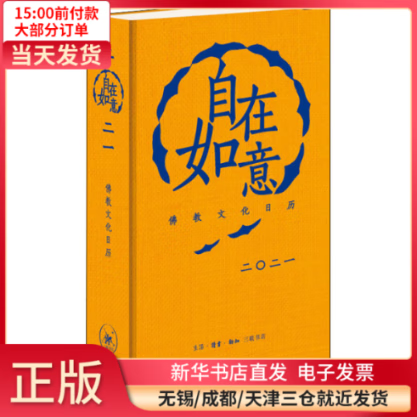 自在如意 佛教文化日历 全新