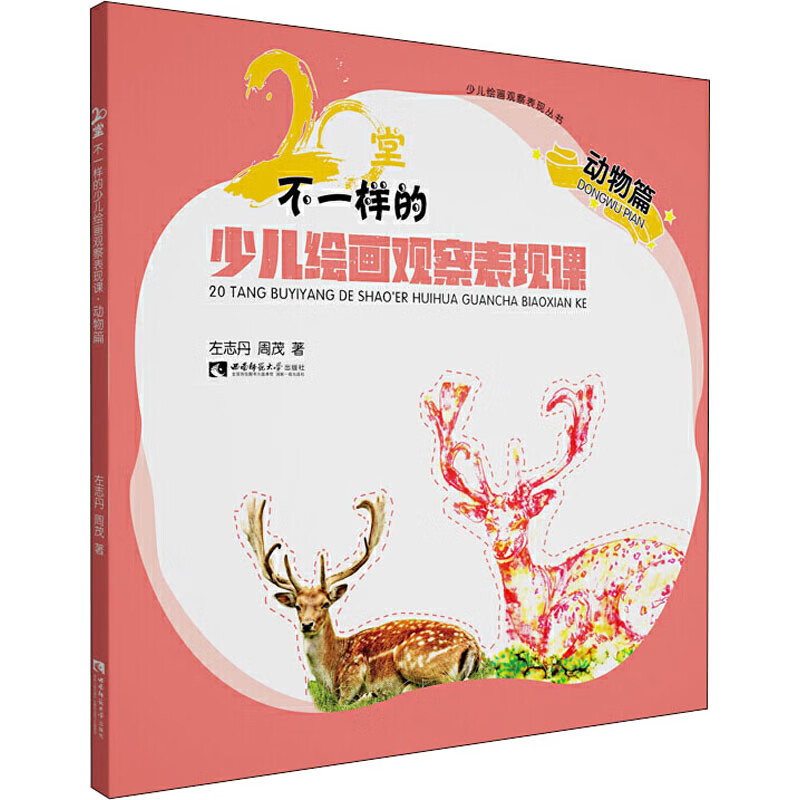 20堂不一样的少儿绘画观察表现课.动物篇