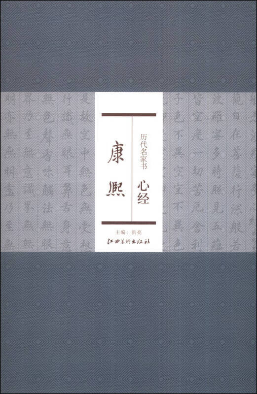 历代名家书心经 康熙【好书】