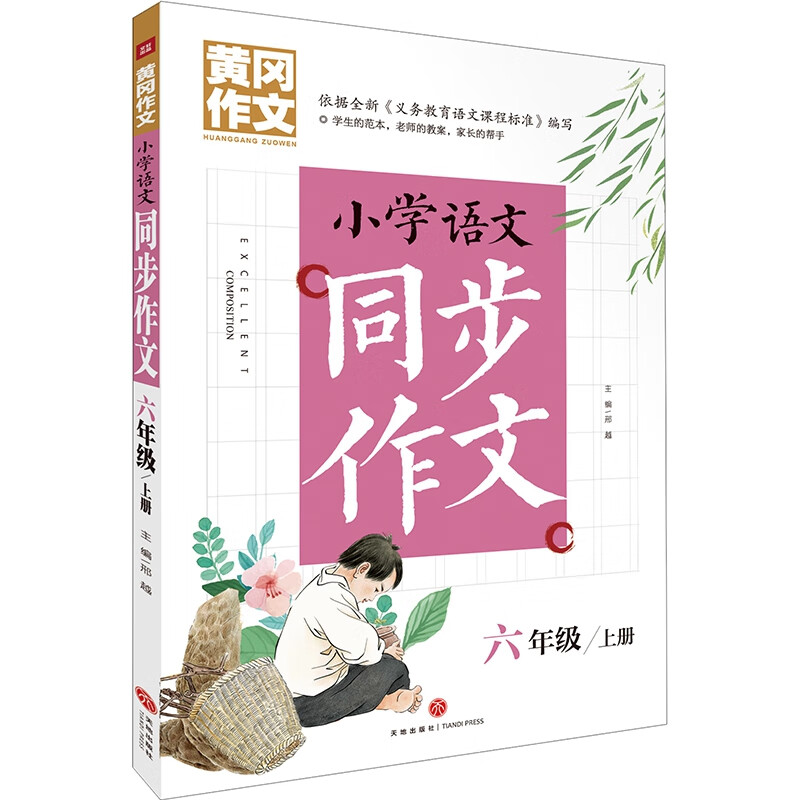 黄冈作文·小学语文同步作文 六年级上册