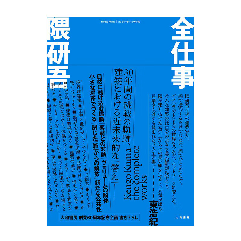 隈研吾作品集 全仕事 隈 研吾 大和書房 日文原版进口建筑设计 善本图书