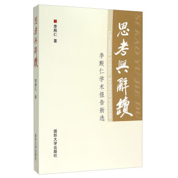 思考与解读:李殿仁学术报告新选