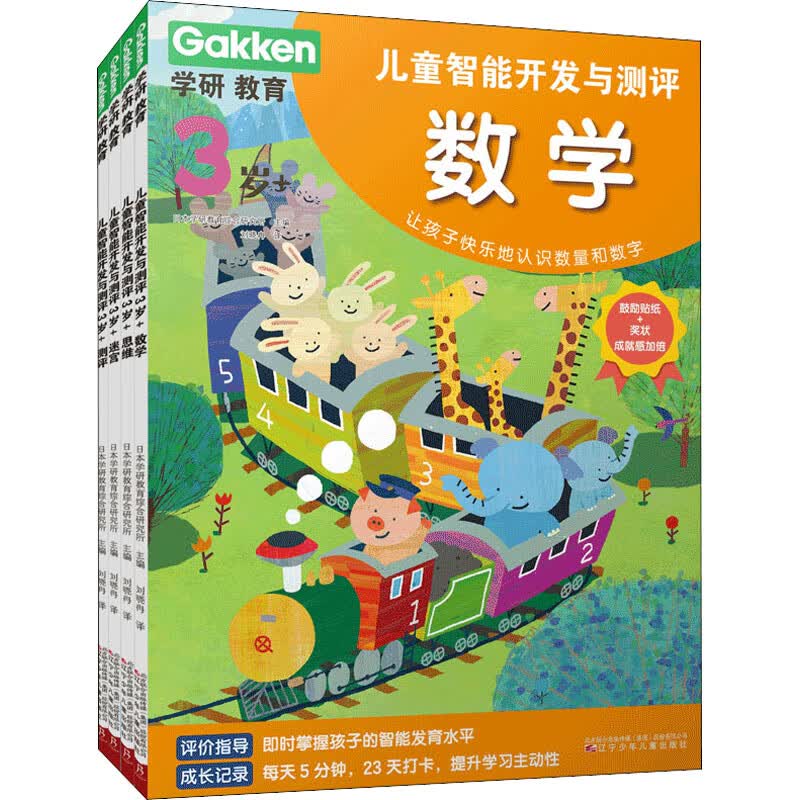 学研教 育儿童智能开发与测评 3岁+(全4册)