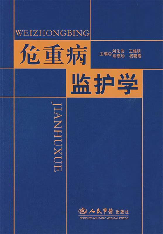 危重病监护学