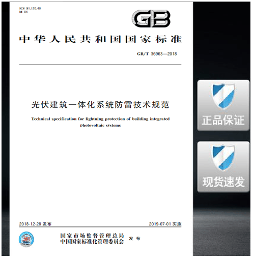 GB/T 36963-2018光伏建筑一体化系统防雷技术规范