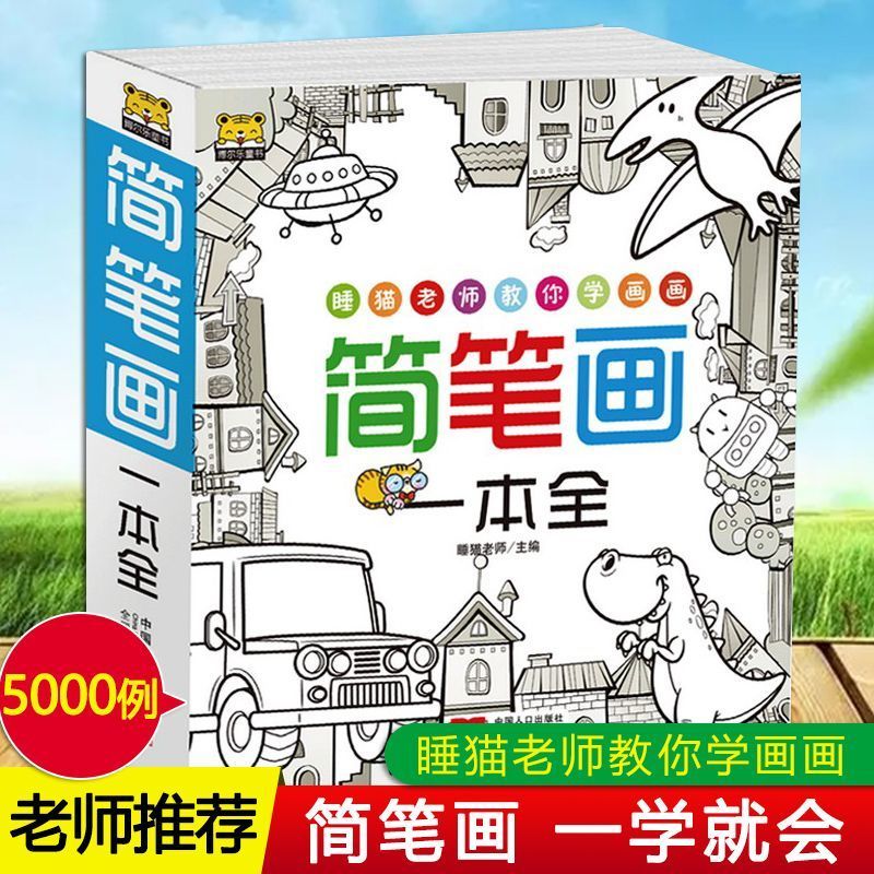 简笔画一本全一本就够生手画画入门 简笔画一本全