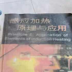感应加热原理与应用