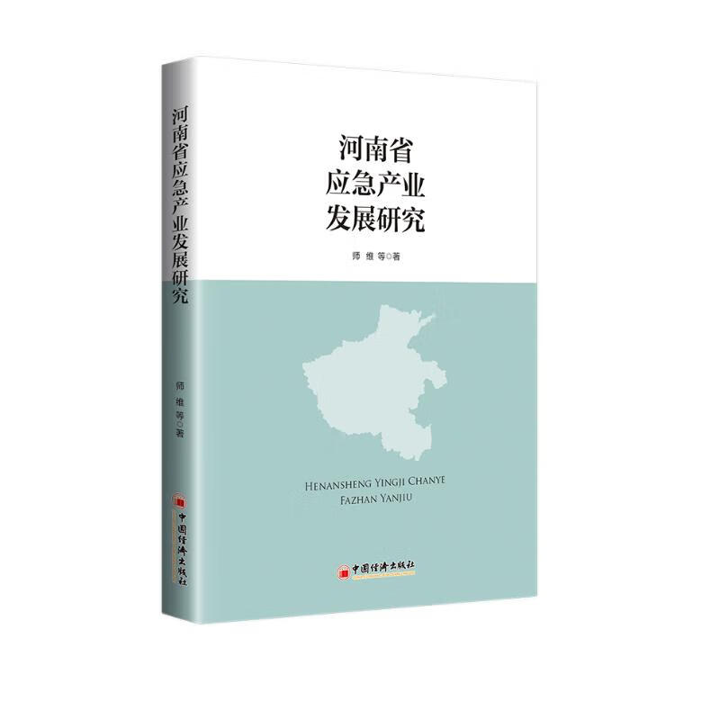 河南省应急产业发展研究