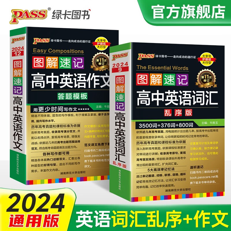 2024版图解速记新高中英语词汇3500词乱序版小本高考英语词汇辅导书高中英语高频短语词汇手册随身记高一高二高三pass绿卡图书 【套装】词汇乱序+作文
