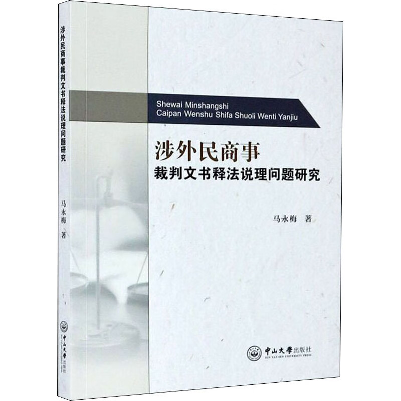 涉外民商事裁判文书释法说理问题研究