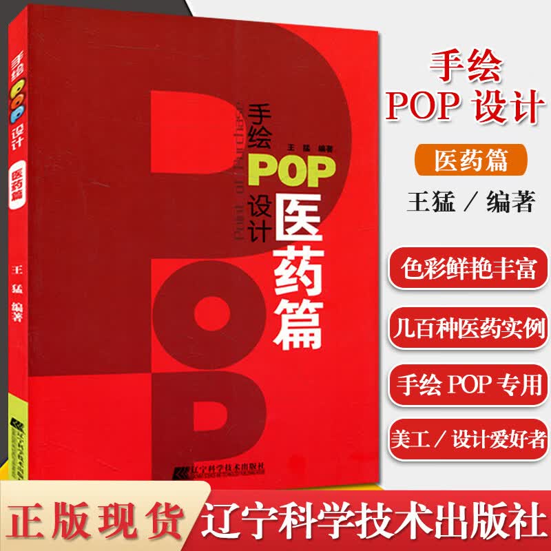 手绘POP设计医药篇 王猛 医药行业手绘POP教程