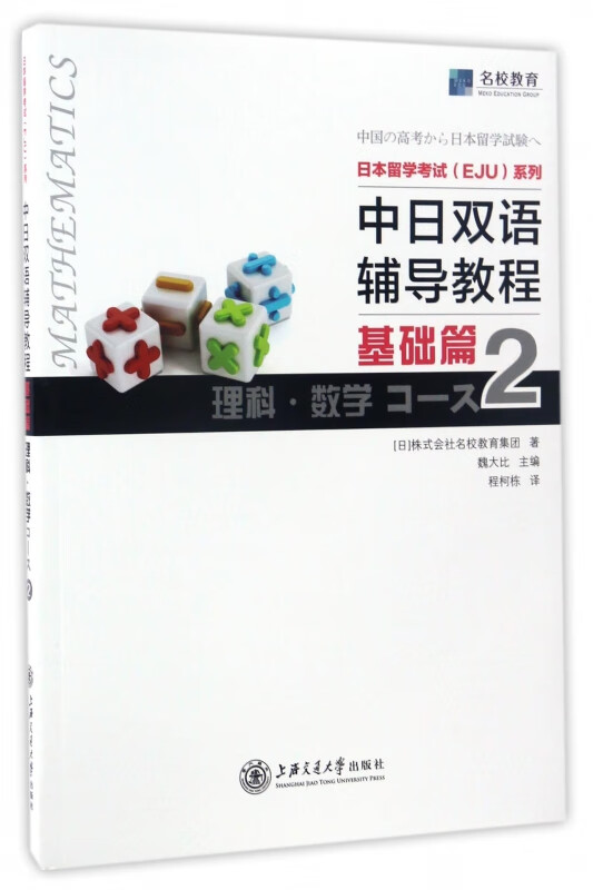 中日双语辅导教程(基础篇理科数学2)/日本留学考试EJU系列