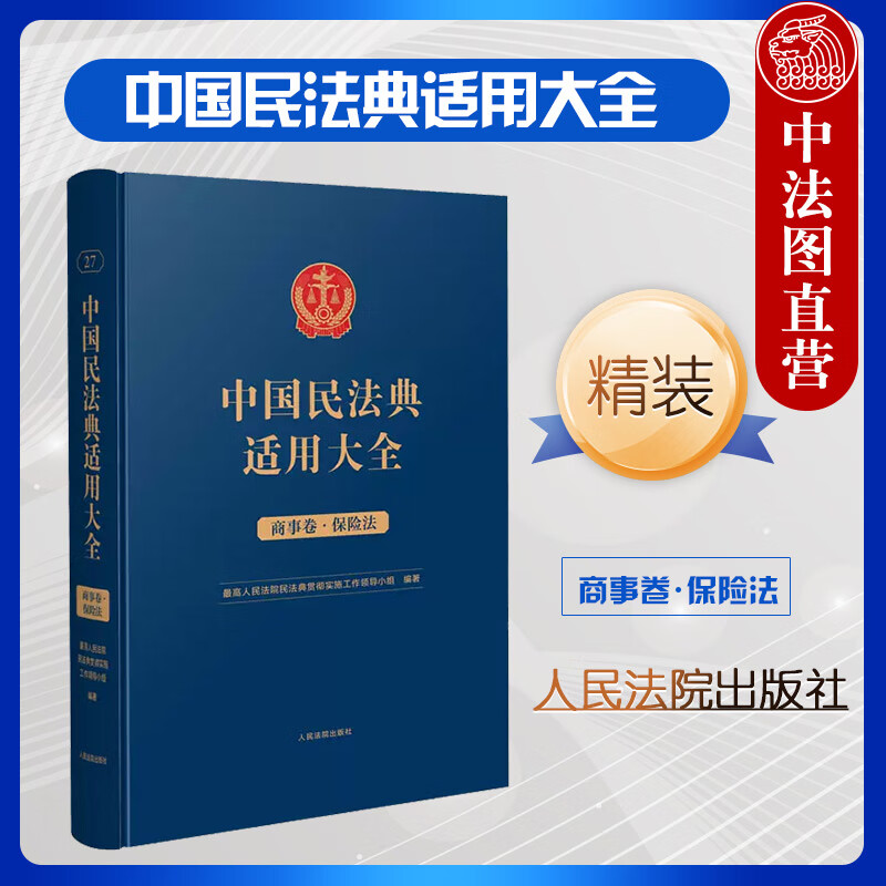 精装 中国民法典适用大全 商事卷 保险法 人民法院出版社 人身财产保险合同 中华人民共和国保险法及司法解释 案例工具书
