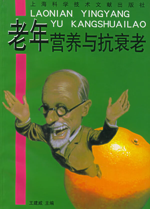 老年营养与抗衰老 王建威 主编