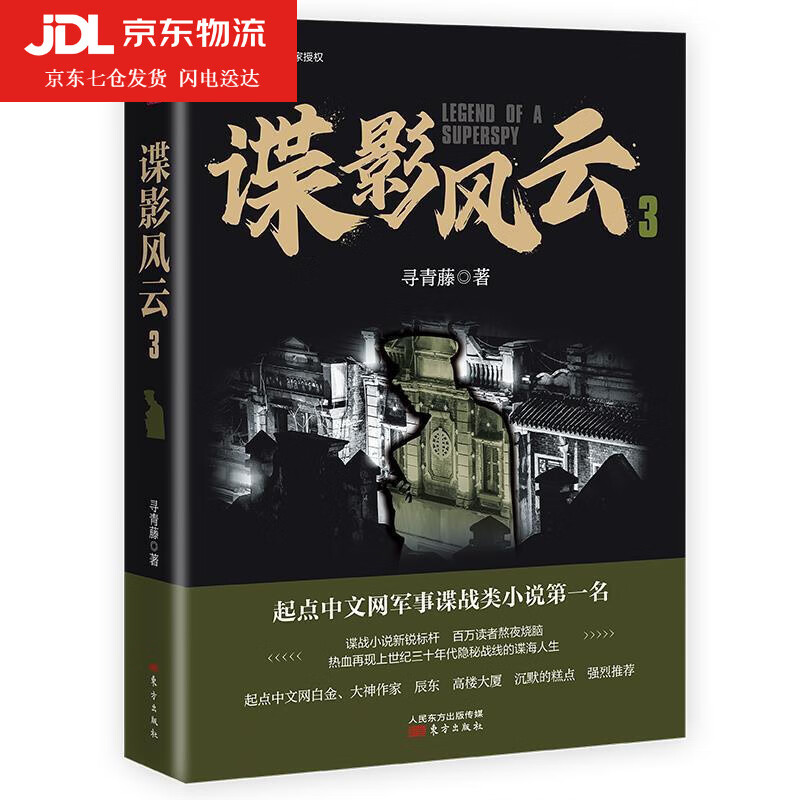 谍影风云.3 寻青藤 9787520715317