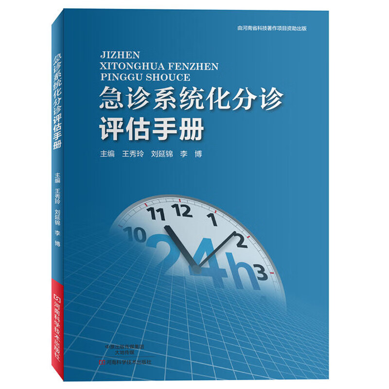 急诊系统化分诊评估手册急诊分诊医学教程 急救手册急诊科医生书护理医学类书籍大全书儿童急诊内科学外科学急救书临床抢救