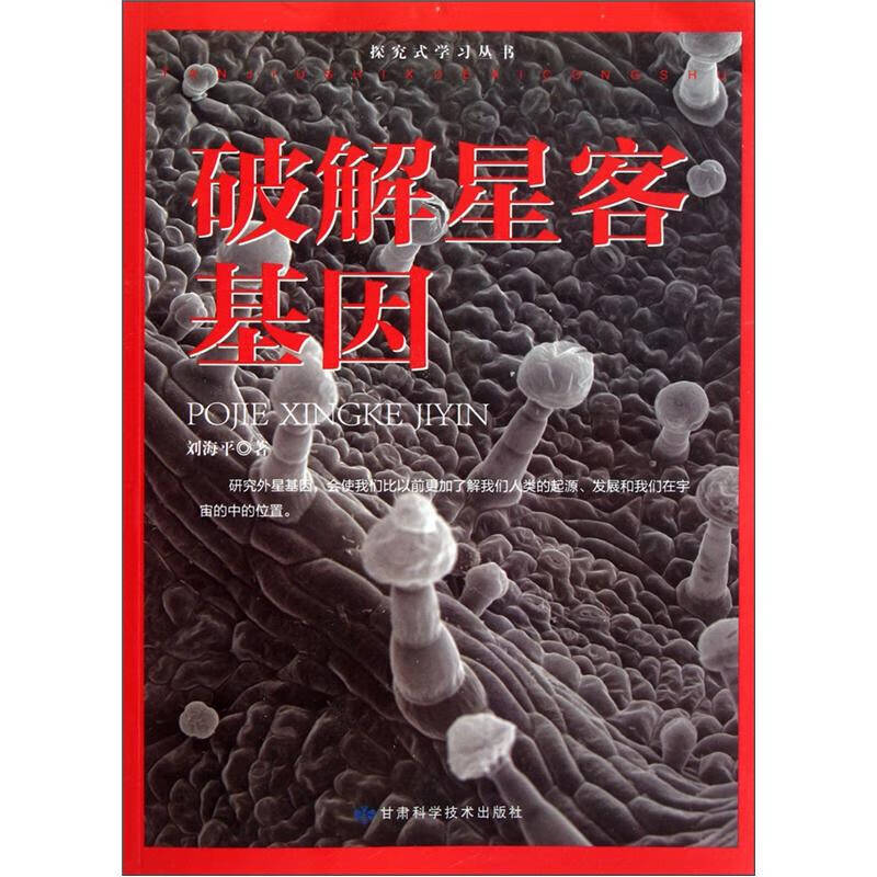 探究式学习丛书 破解星客基因【精选】
