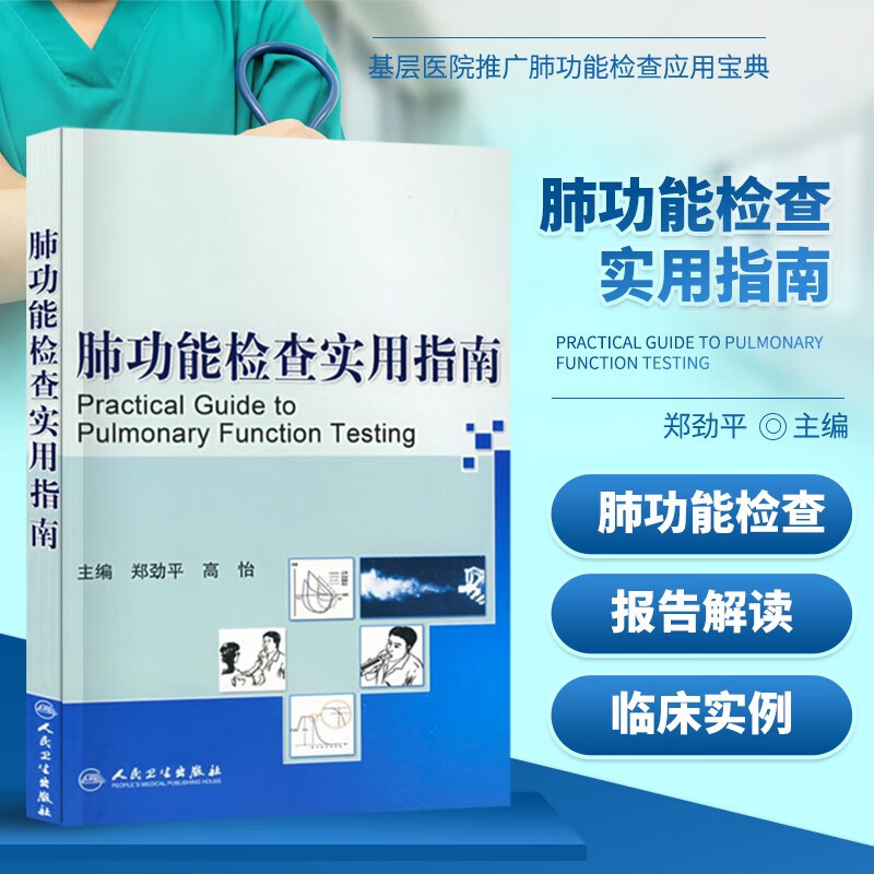 肺功能检查实用指南 郑劲平 等主编 内科学医学书籍 肺部功能检查书籍 肺功能检查结果解读 慢肺活量检查 人民卫生出版社