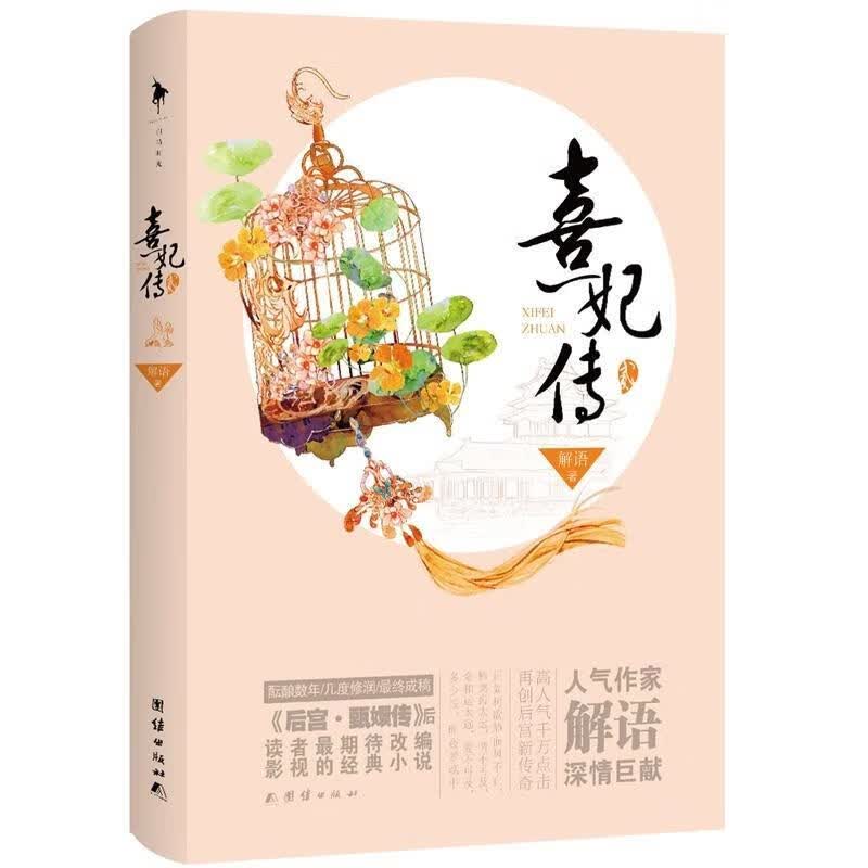 熹妃传-贰 解语 著 9787512630970 团结出版社