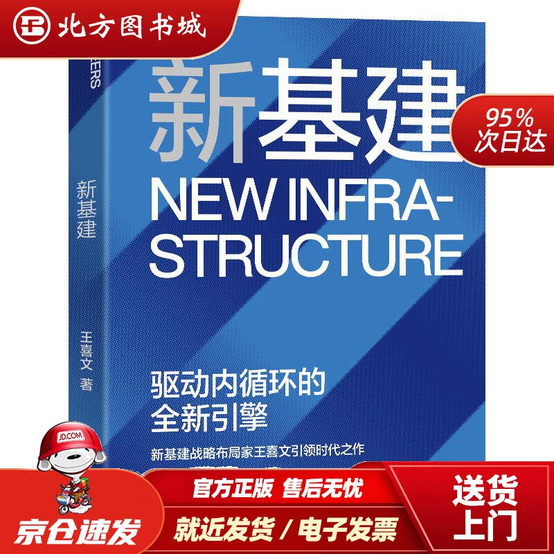 【现货】新基建王喜文 北方图书城