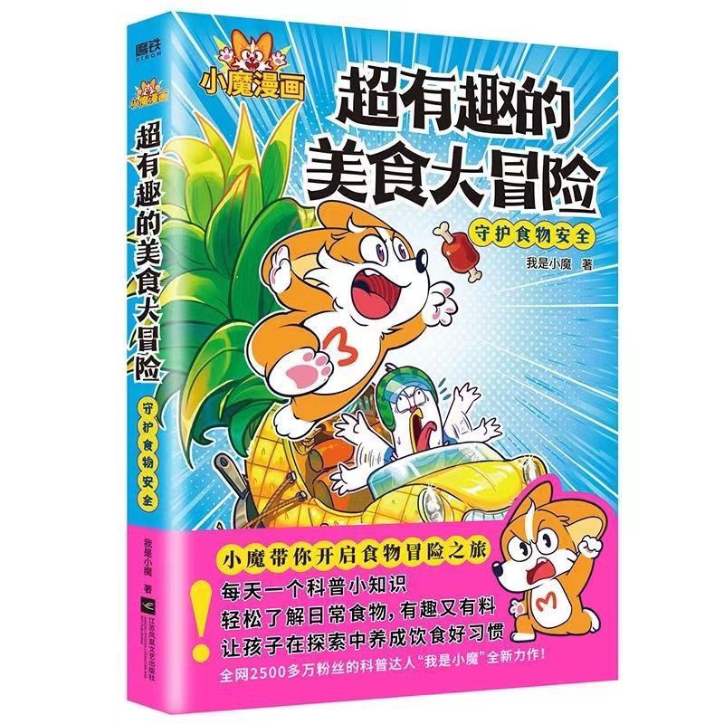 【现货速发】小魔漫画·超有趣的美食大冒险(专为孩子打造的食物安全科普书)