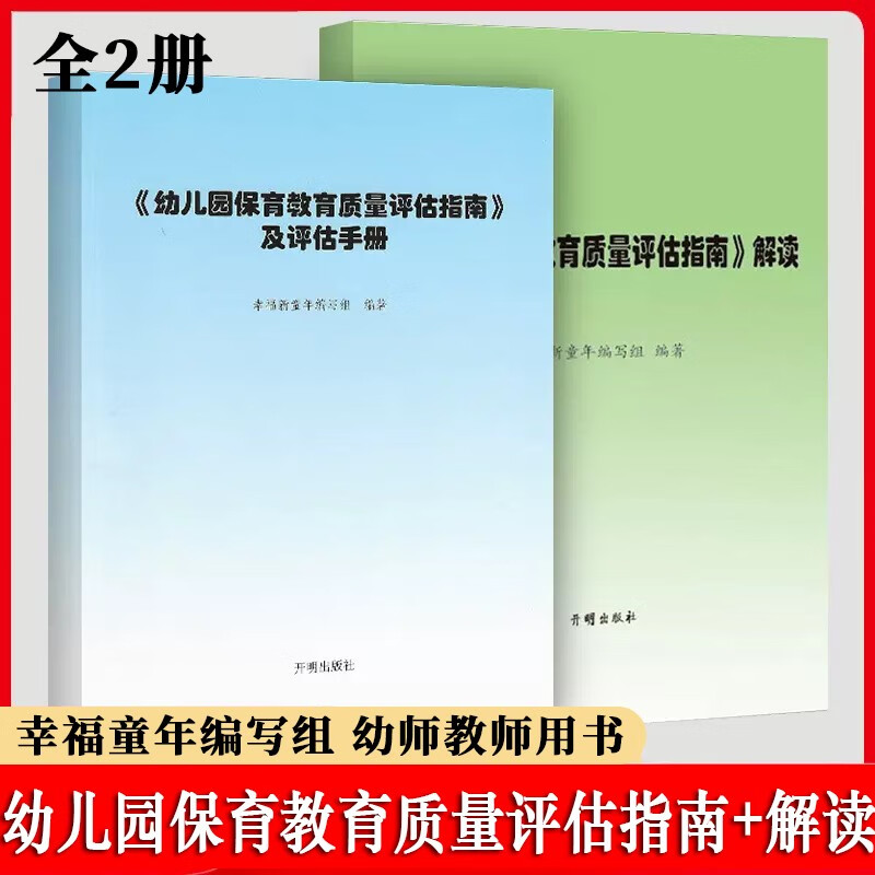 全2册 2022新版 幼儿园保育教育质量评估指南及评估手册+解读 开明出版社 幼儿园保育教育质量评估指南+解读