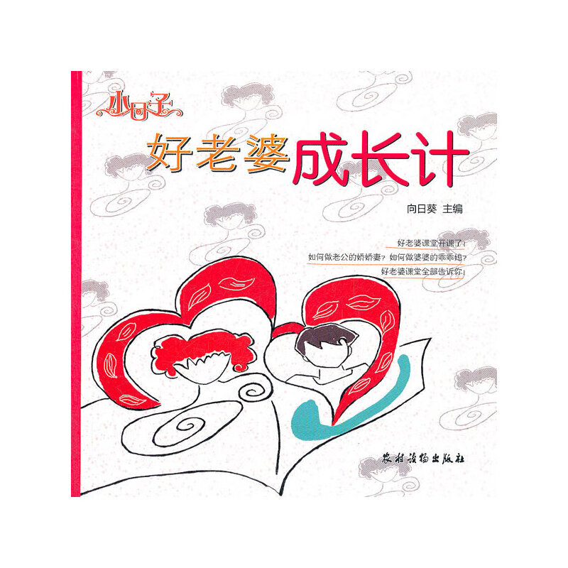 小日子好老婆成长计