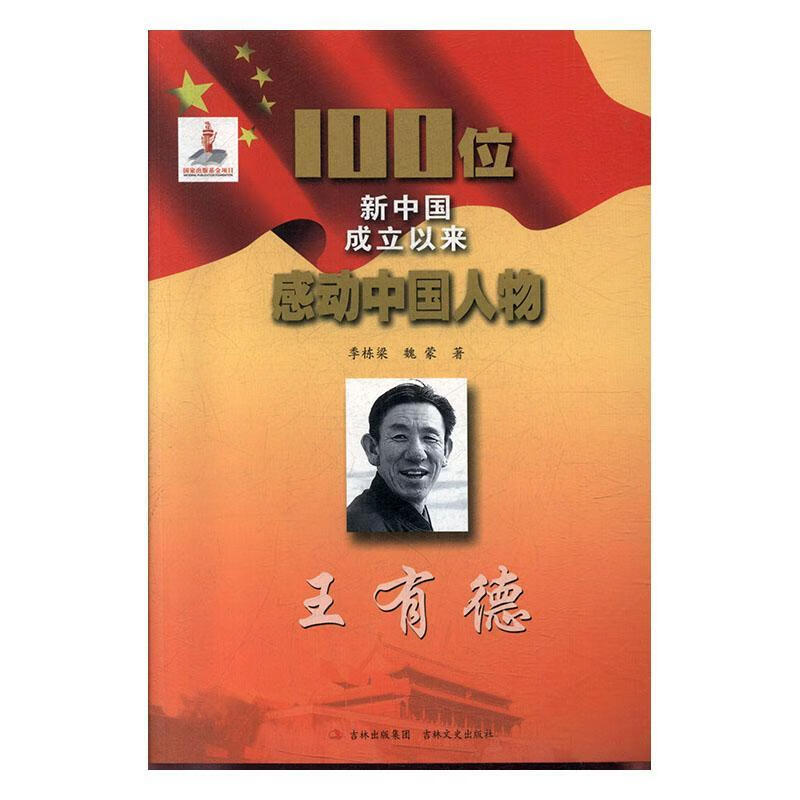 王有德 传记 季栋梁 吉林文史出版社 9787547214053