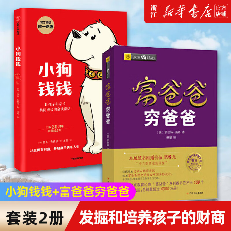 【套装2册】小狗钱钱+富爸爸穷爸爸(财商教育版) 原版让孩子和家长共同成长的金融读物发掘和培养孩子的品格