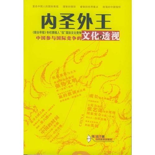 【书】内圣外王 中国参与国际竞争的文化透视