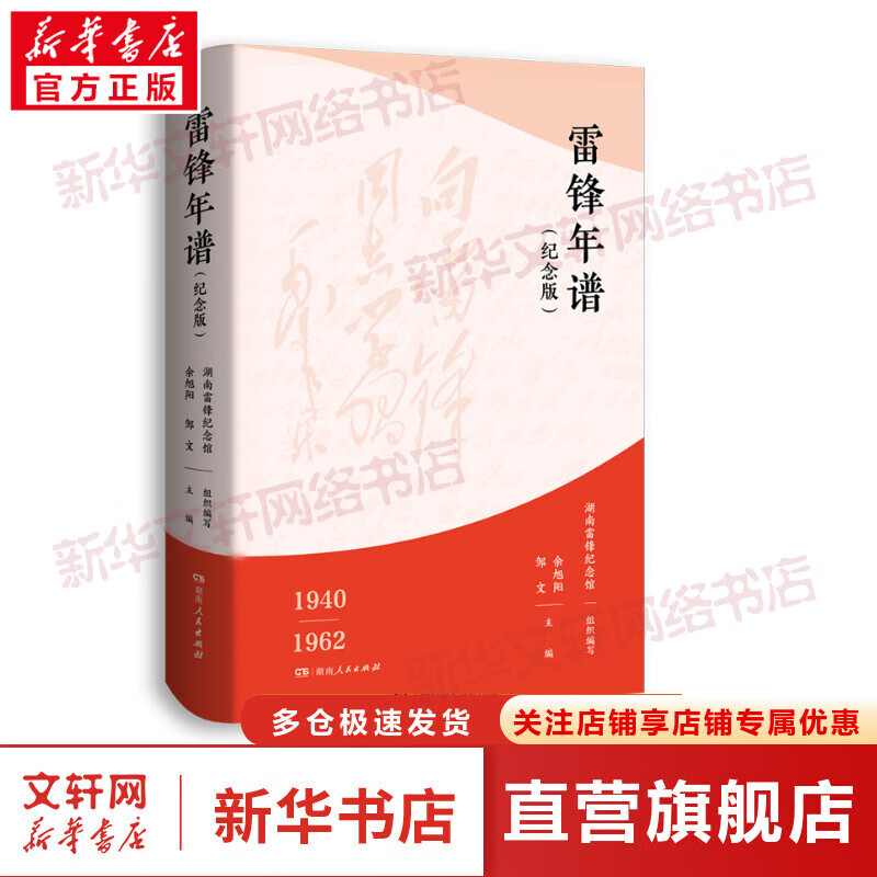 雷锋年谱(纪念版) 图书