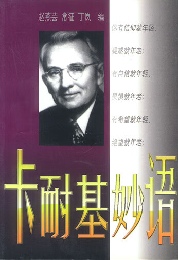 卡耐基妙语 赵燕云,常征,丁岚 编著【书】