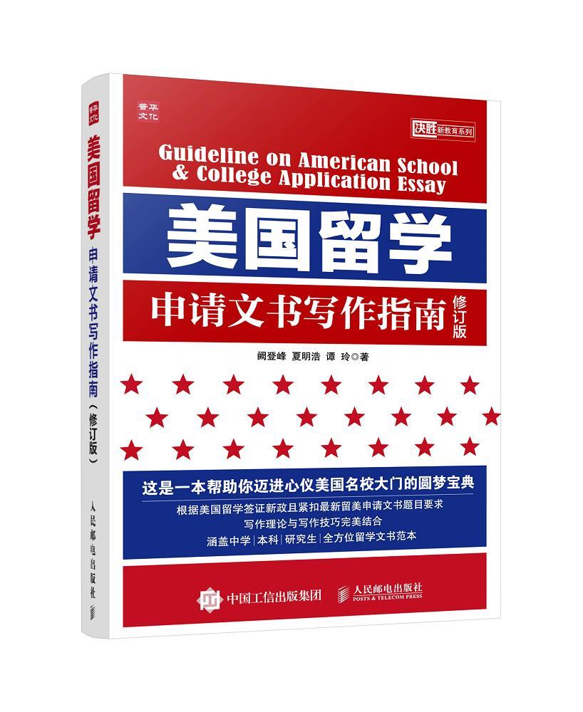 美国留学申请文书写作指南修订版 阙登峰 夏明浩 谭玲【书】