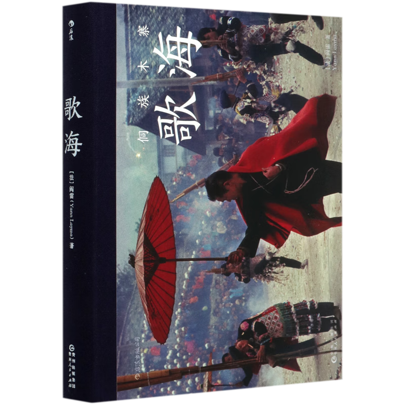 歌海(侗族木寨)(精)