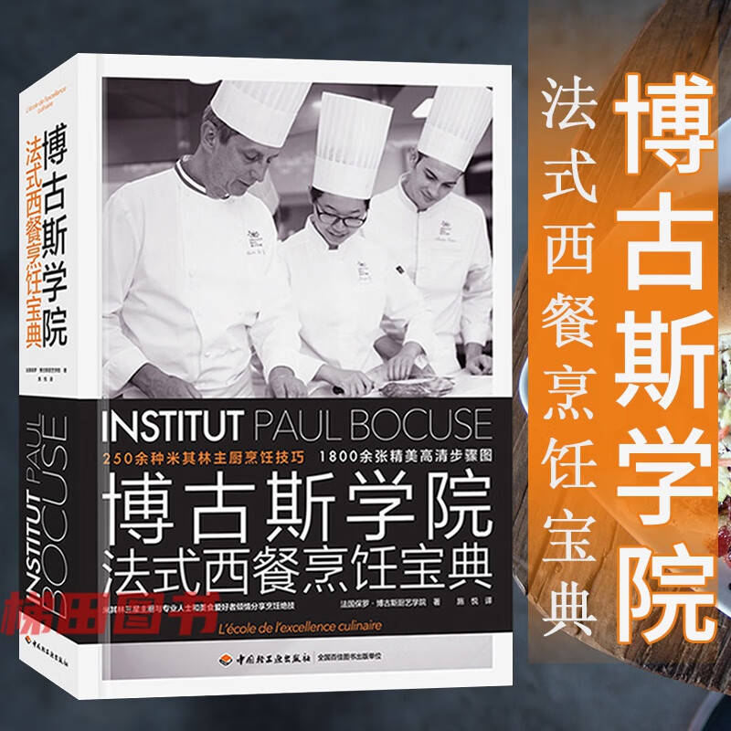 博古斯学院法式西餐烹饪宝典 250种米其林主厨烹饪技巧法国蓝带厨艺学院西餐烹饪宝典料理酱料制作食材处理大全西餐食谱书籍法餐书