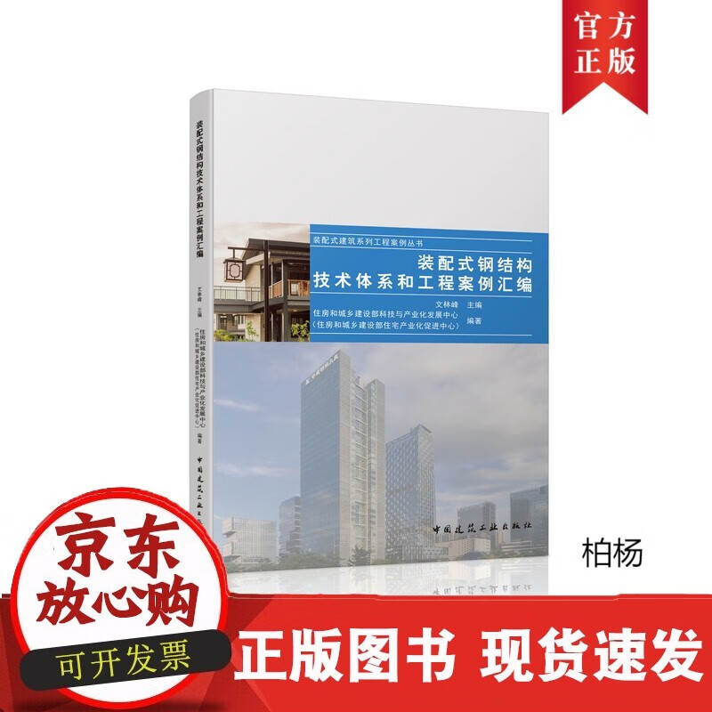速发 装配式钢结构技术体系和工程案例汇编