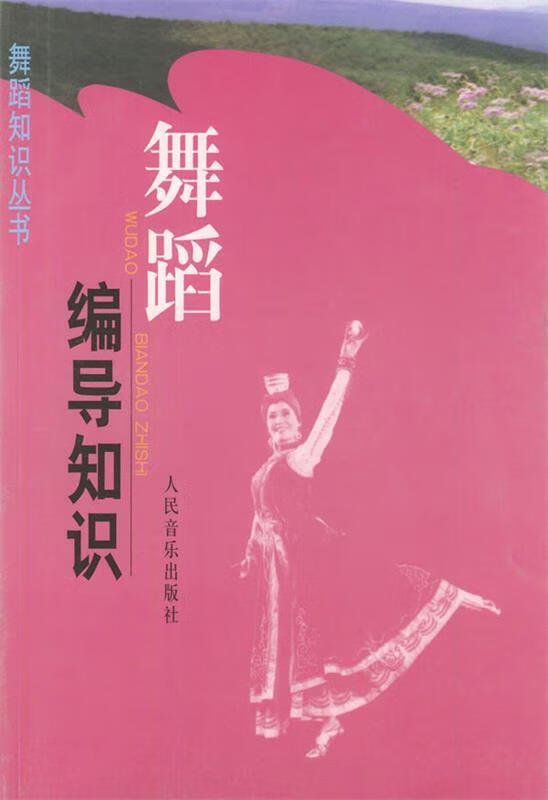 舞蹈编导知识【好书，下单速发】