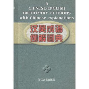 汉英成语例解词典 桂廷芳 编 浙江文艺出版社