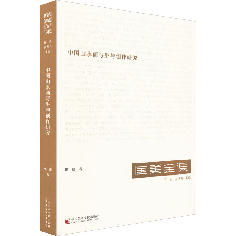 中国山水画写生与创作研究 图书