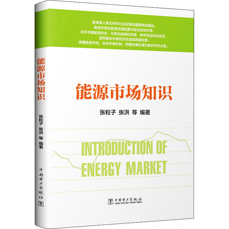 能源市场知识 张粒子 等 编 书籍