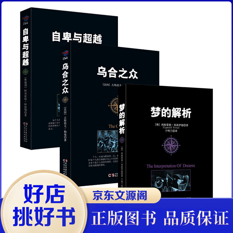 乌合之众+自卑与越+梦的解析（全3册）【德隆】