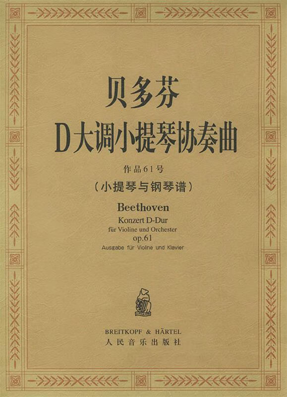 贝多芬D大调小提琴协奏曲作品61号（小提琴与钢琴谱）