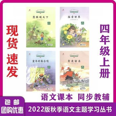 2022年秋季语文主题学习丛书上册小学四年级上册一米阅读青史留名 2022年秋季语文主题学习丛书上册小学四年级上册一 年级上册一