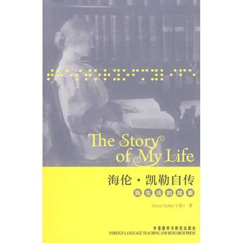 海伦•凯勒自传我生活的故事凯勒(Helen Keller)外语教学与研究出版社