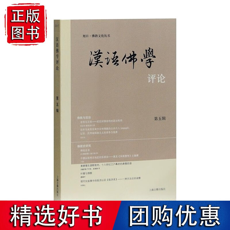 【速发】汉语佛学评论（第五辑）