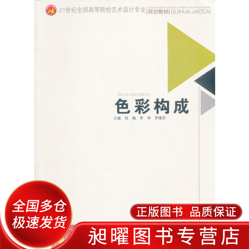 色彩构成9787564315122【精选】