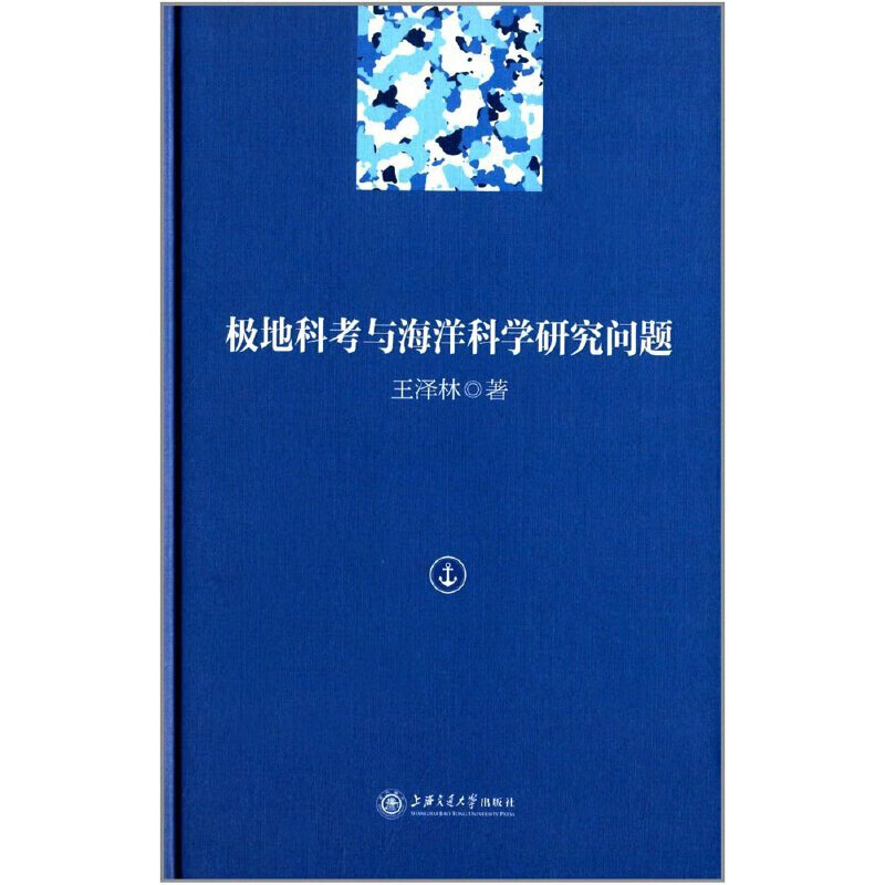 极地科考与海洋科学研究问题