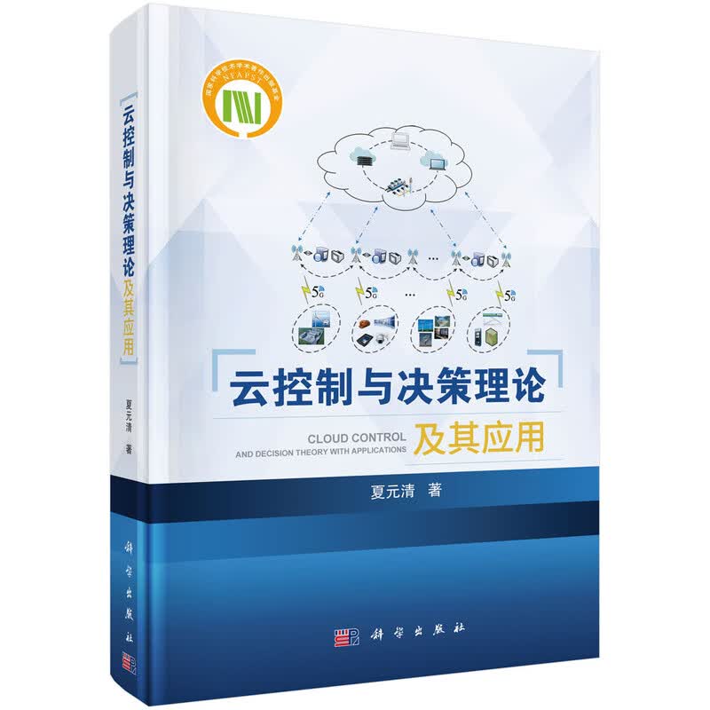 【现货】云控制与决策理论及其应用