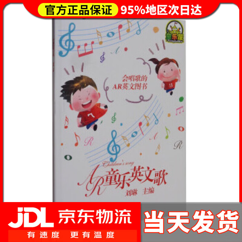 AR童乐英文歌 刘琳 编
