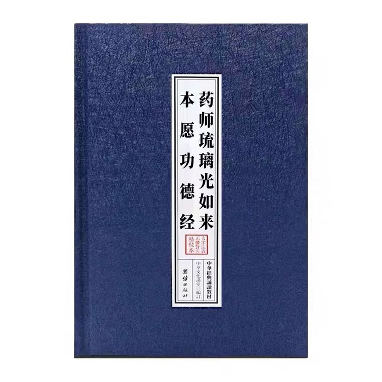 精装药师经注音版药师琉璃光如来本愿功德经简体诵读本佛经书